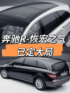 【奔驰奔驰R级R 400 4MATIC 豪华型】报价_图片_-参数_易车