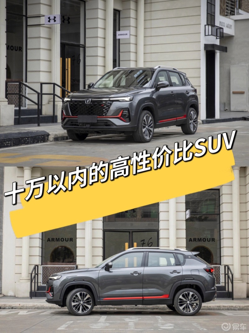十万以内的高性价比SUV 🌝_长安CS35PLUS/CS35社区_易车社区