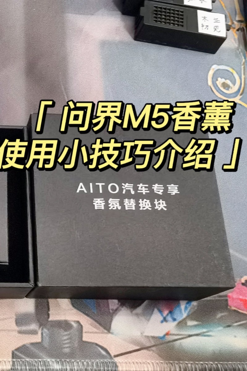 问界M5香薰使用小技巧介绍_问界M5社区_易车社区