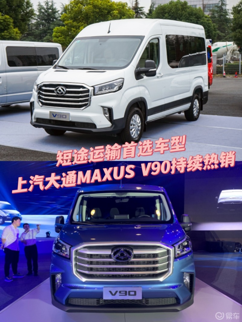 短途运输首选车型，上汽大通MAXUS V90持续热销_上汽大通MAXUS V90社区_易车社区