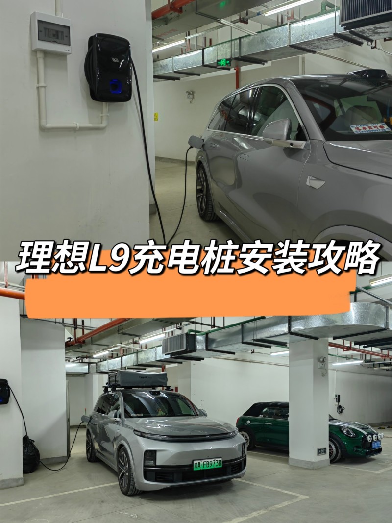 L9充电桩安装攻略_理想L9社区_易车社区