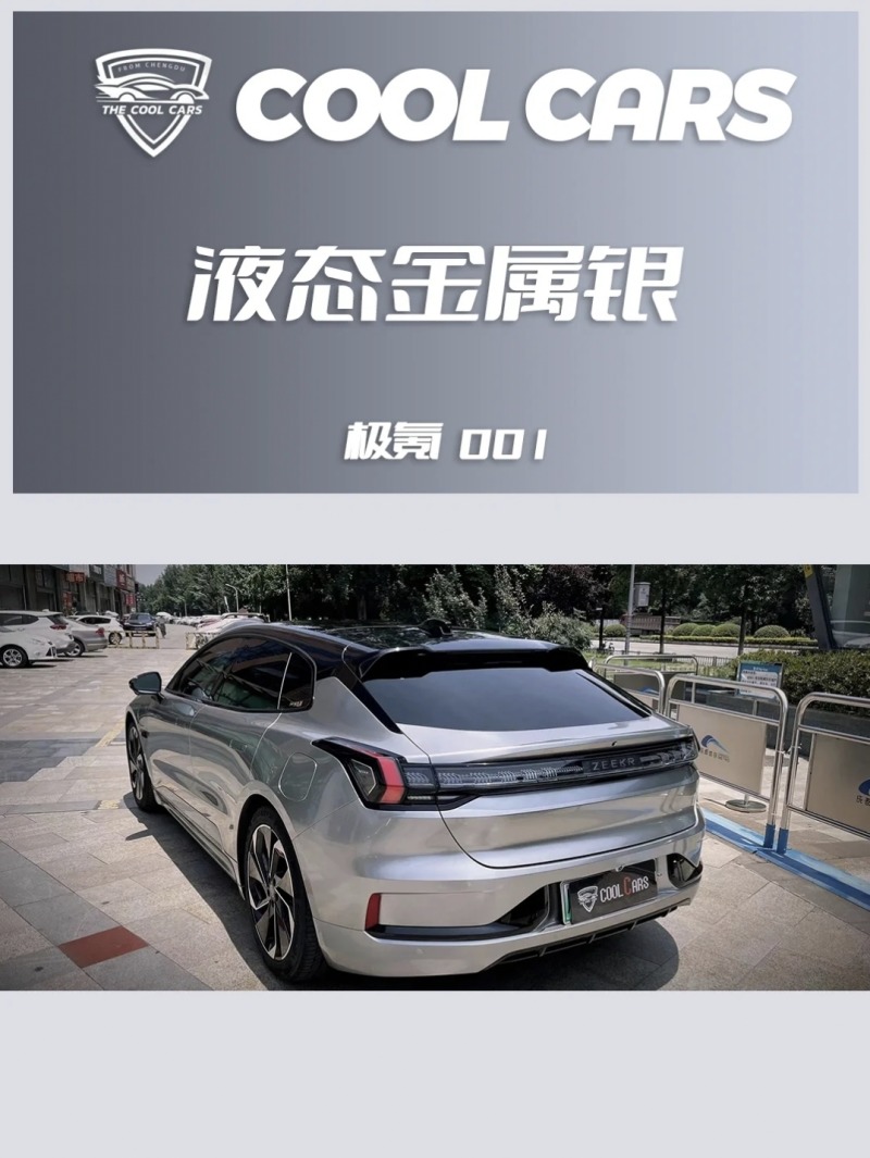 极氪001改色液态金属银太时尚了👏_ZEEKR 001社区_易车社区