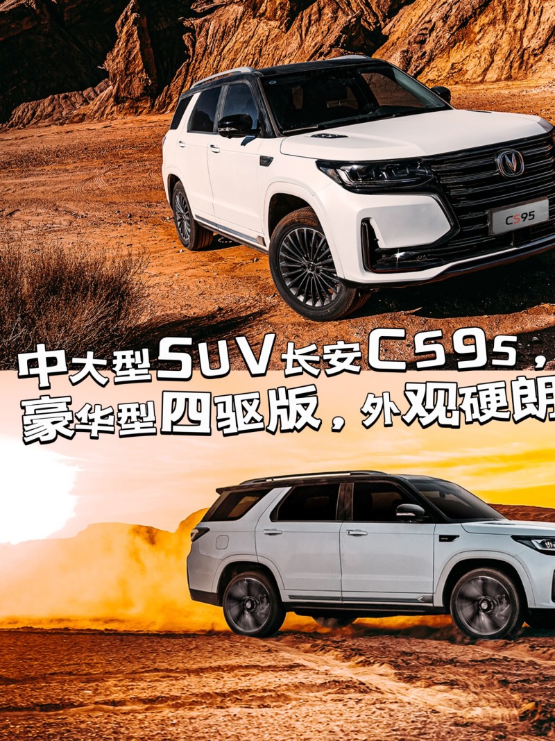 中大型SUV长安CS95，豪华型四驱版，_长安CS95社区_易车社区