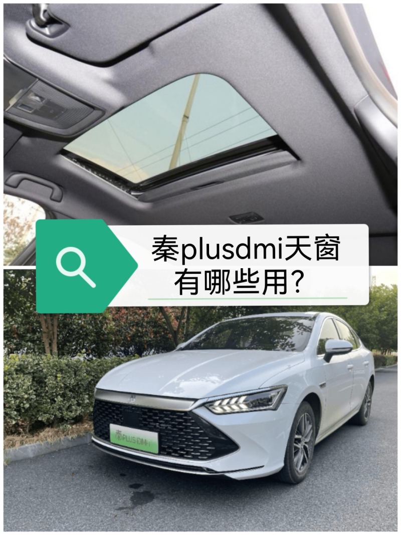 秦plusdmi天窗有哪些用👀👀？_秦PLUS新能源社区_易车社区