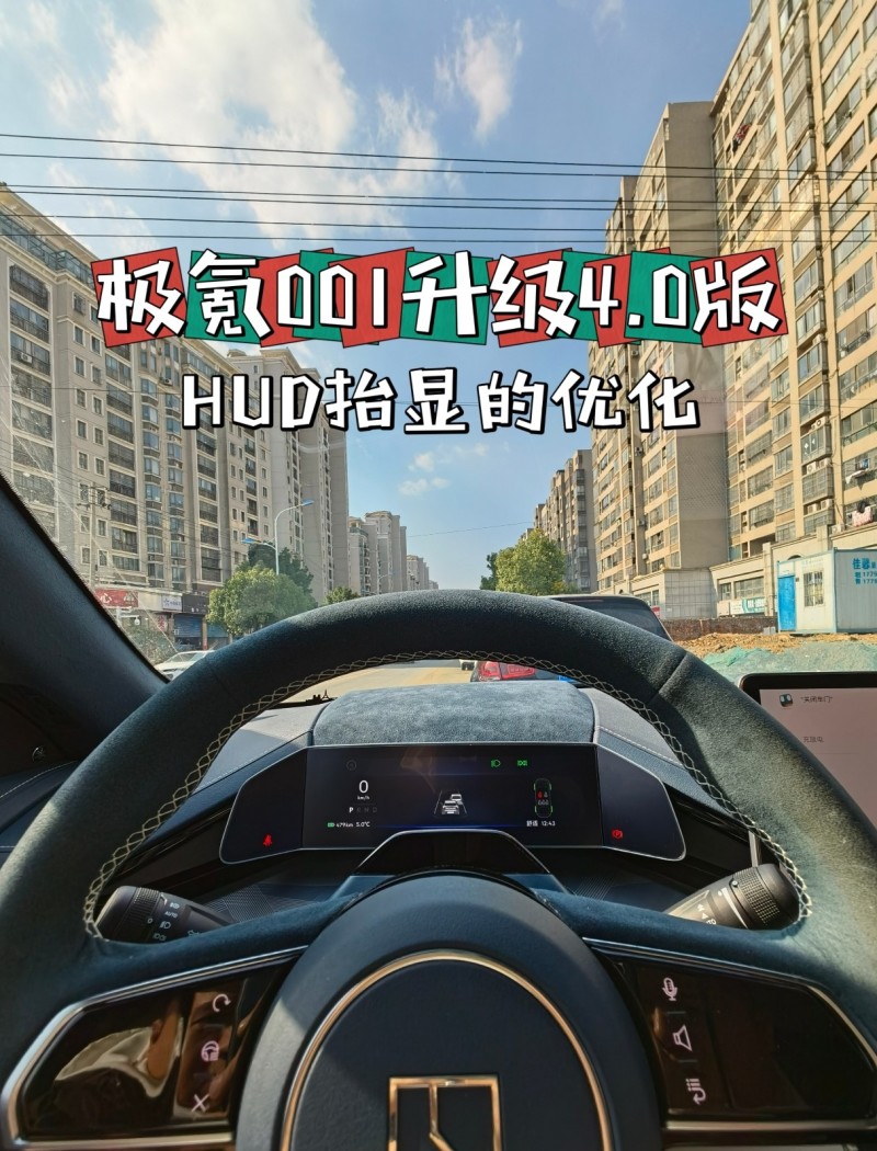 极氪001升级4.0版之HUD抬显优化_ZEEKR 001社区_易车社区