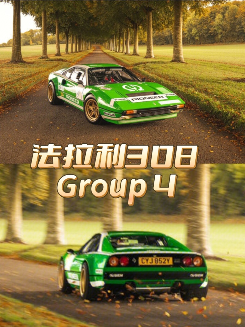 法拉利308 Group 4_有钱人的社区_易车社区