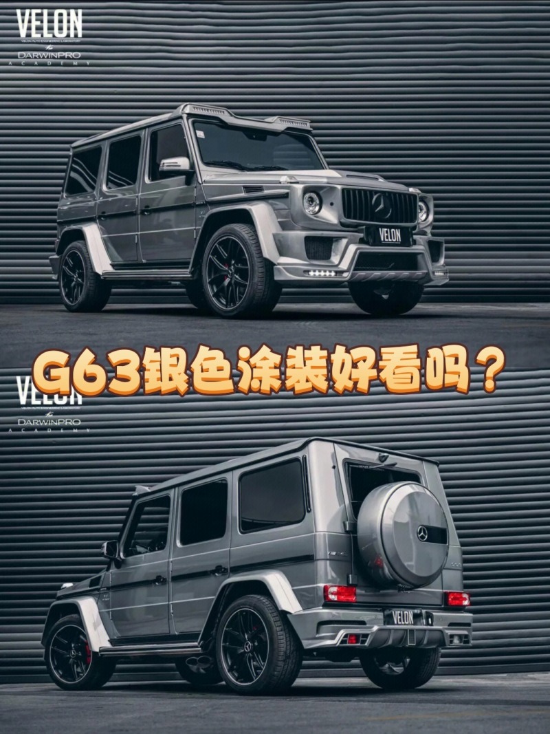 G63银色涂装好看吗？_奔驰G级社区_易车社区