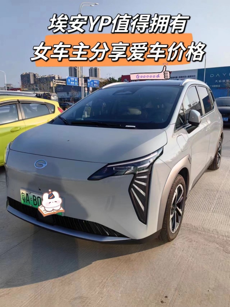 埃安YP值得拥有，女车主分享爱车价格_埃安AION Y社区_易车社区