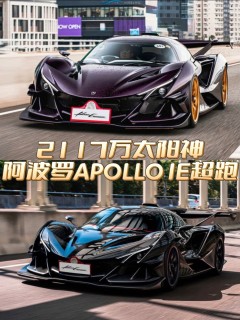 【Apollo EVO】APOLLO EVO报价,APOLLO EVO图片_易车