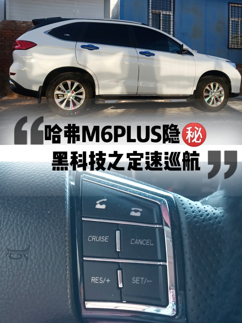 哈弗M6PLUS隐㊙️黑科技之定速巡航_哈弗M6社区_易车社区