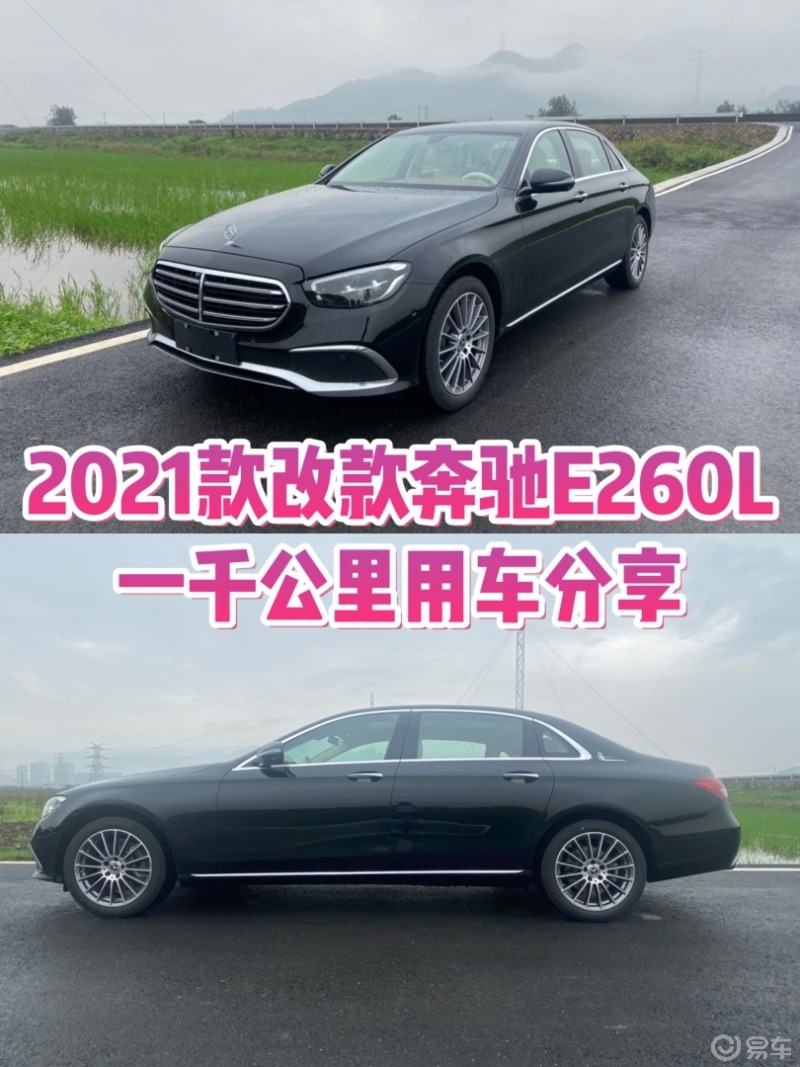 2021款改款奔驰E260L一千公里用车作业🚓_奔驰E级社区_易车社区