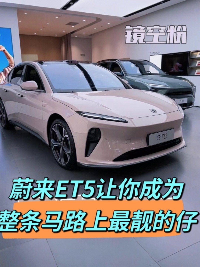 蔚来ET5让你成为整条马路上最靓的仔_蔚来ET5社区_易车社区