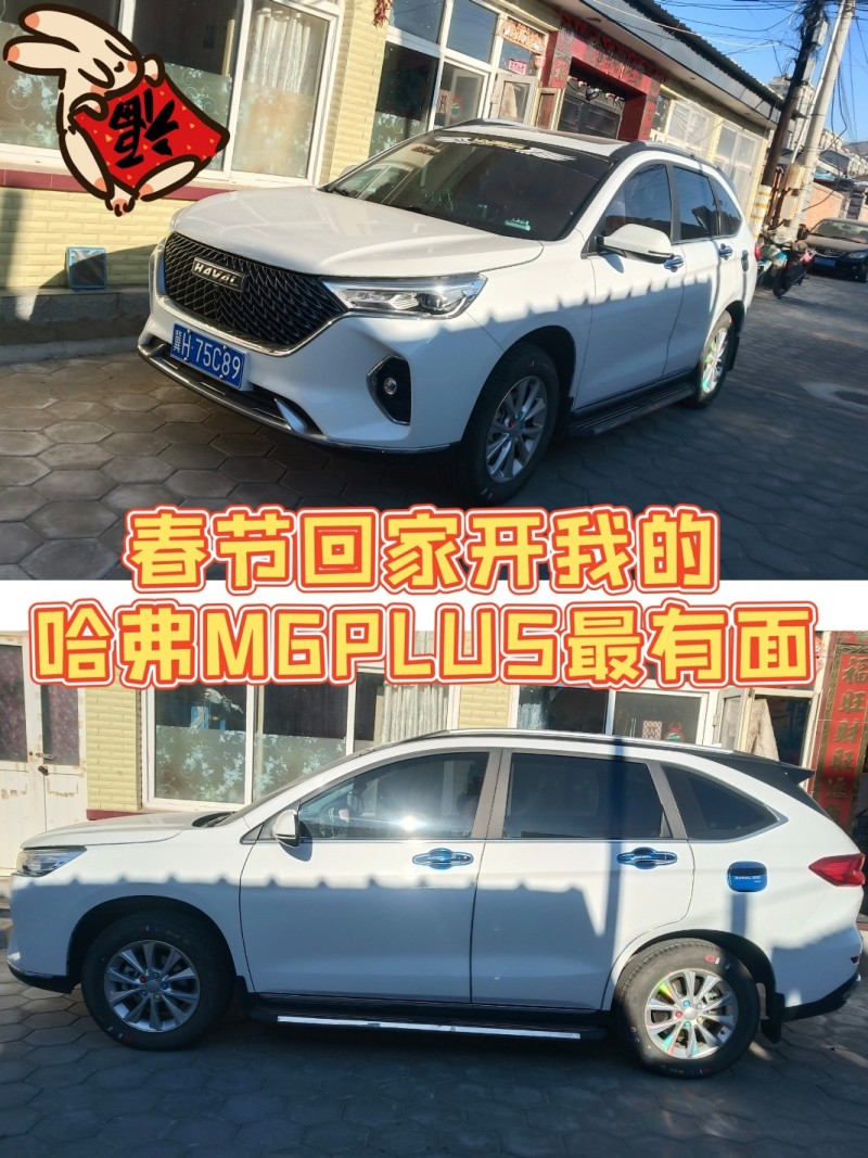 过年回家还是我这哈弗M6PLUS最有面 _哈弗M6社区_易车社区