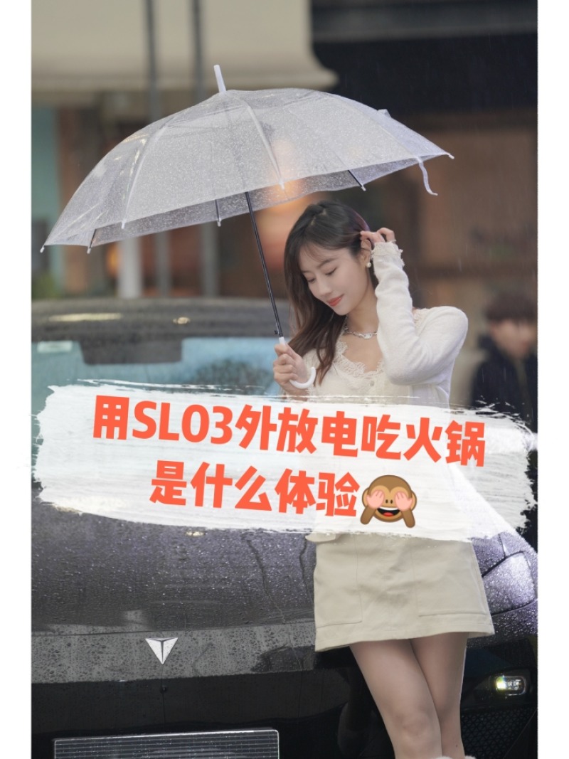 用SL03外放电吃火锅是什么体验🙈_长安深蓝SL03社区_易车社区