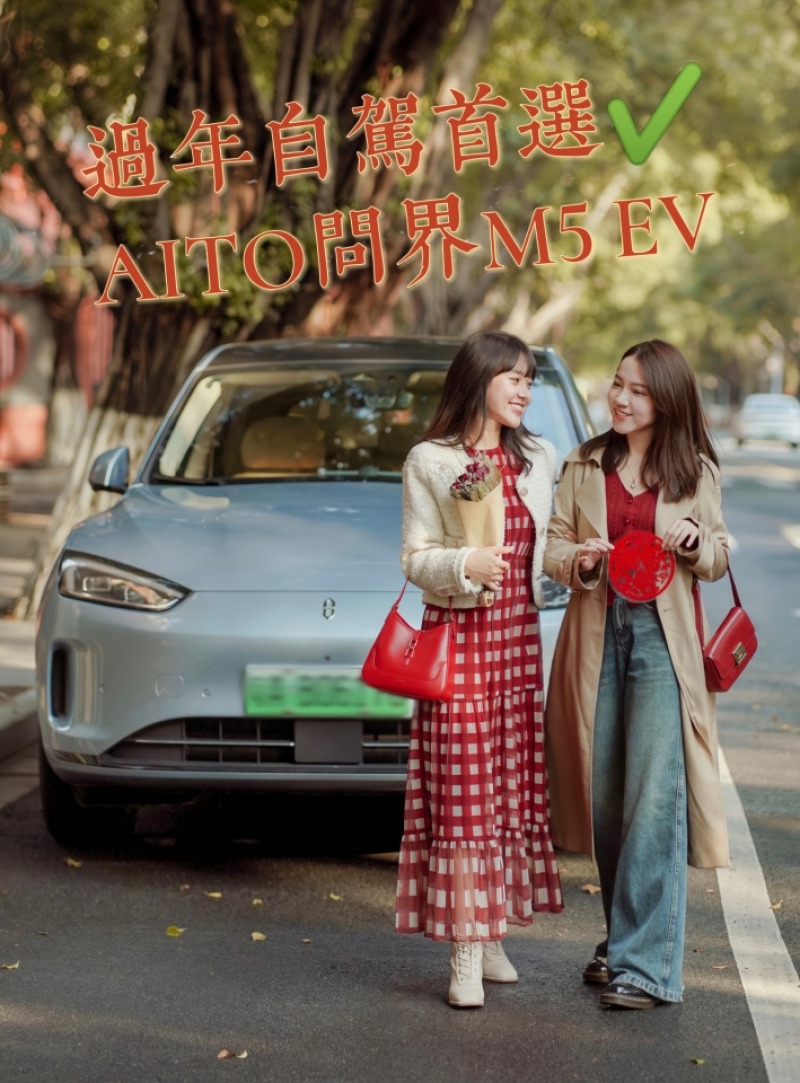 过年自驾首选 ️AITO问界M5 EV_问界M5社区_易车社区