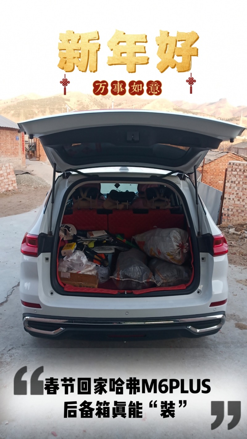 春节回家，哈弗M6PLUS后备箱真能装_哈弗M6社区_易车社区