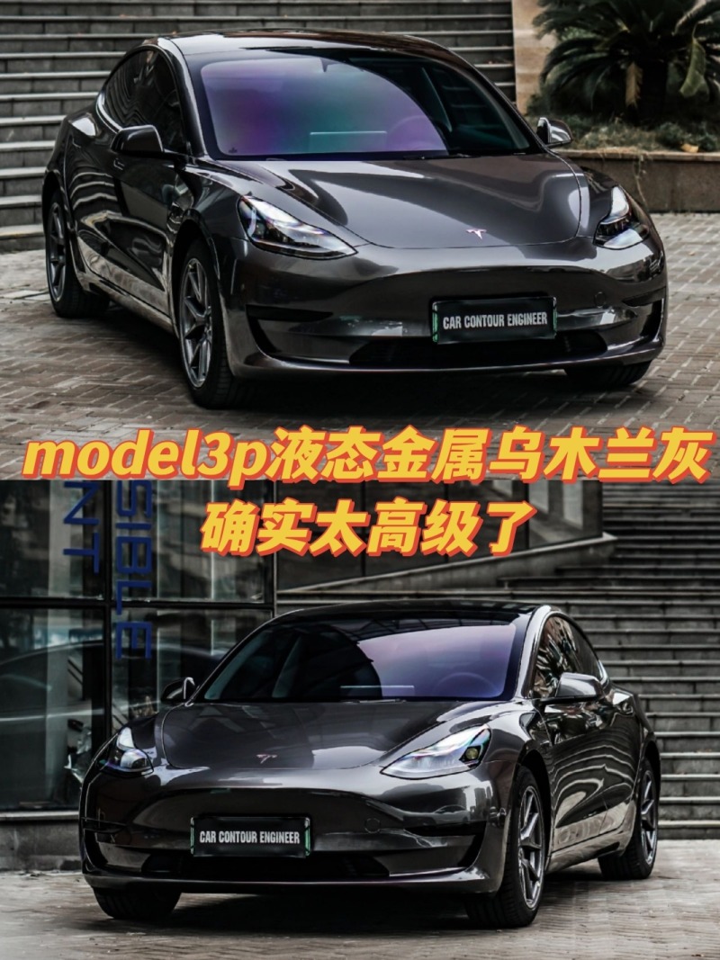 model3p液态金属乌木兰灰，太高级了_Model 3社区_易车社区