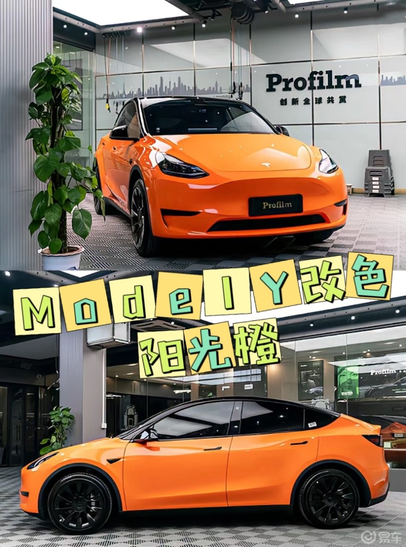 ModelY 改色阳光橙🌟🌟_Model Y社区_易车社区