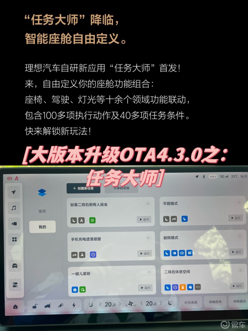 大版本升级OTA4.3.0之：任务大师_理想L8社区_易车社区