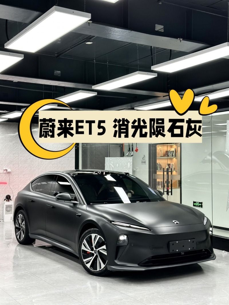 蔚来ET5改色 消光陨石灰_蔚来ET5社区_易车社区