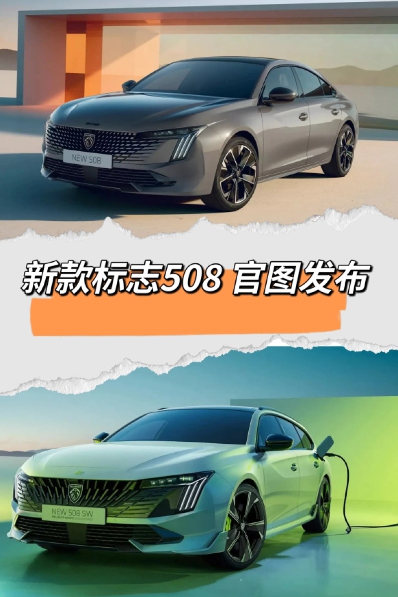 📢新款标志508官图来了_标致508L社区_易车社区