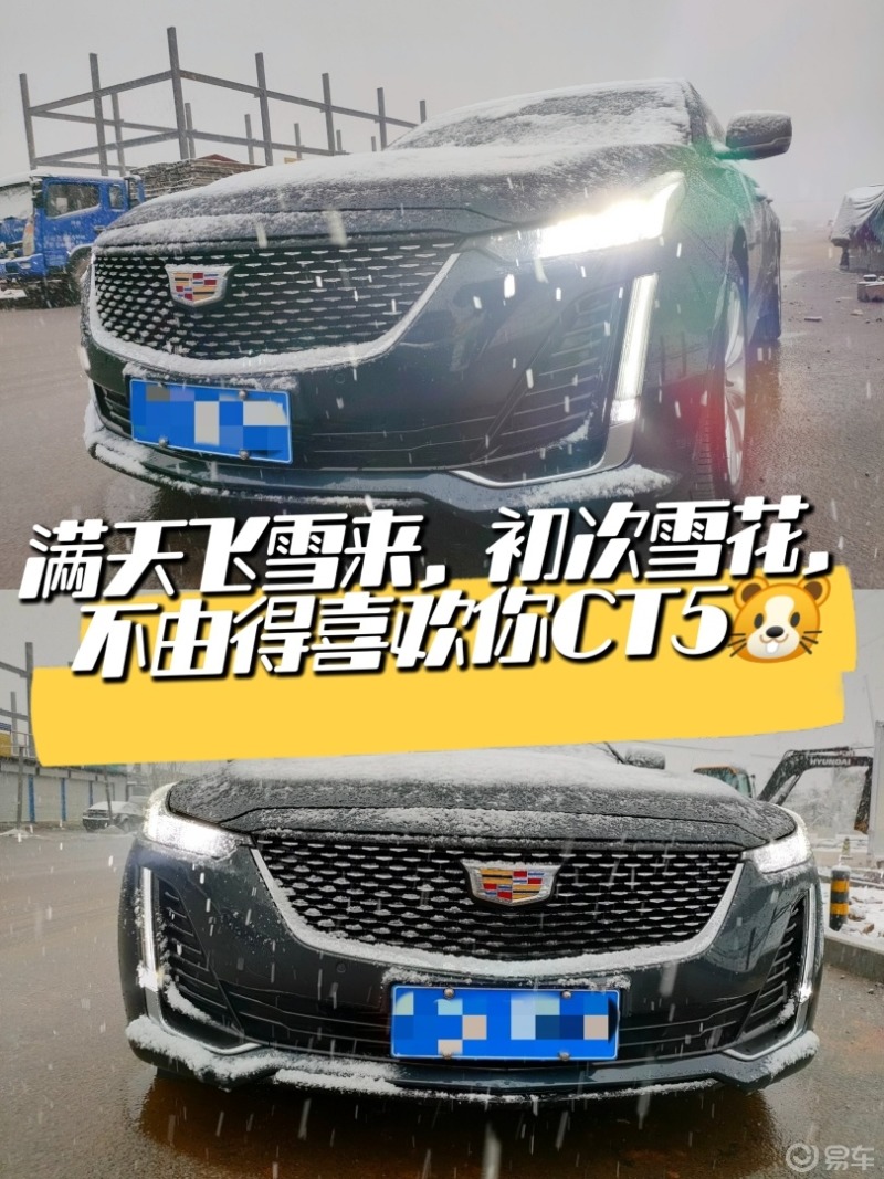 满天飞雪来，初次雪花，不由得喜欢你CT5🐹_凯迪拉克CT5社区_易车社区