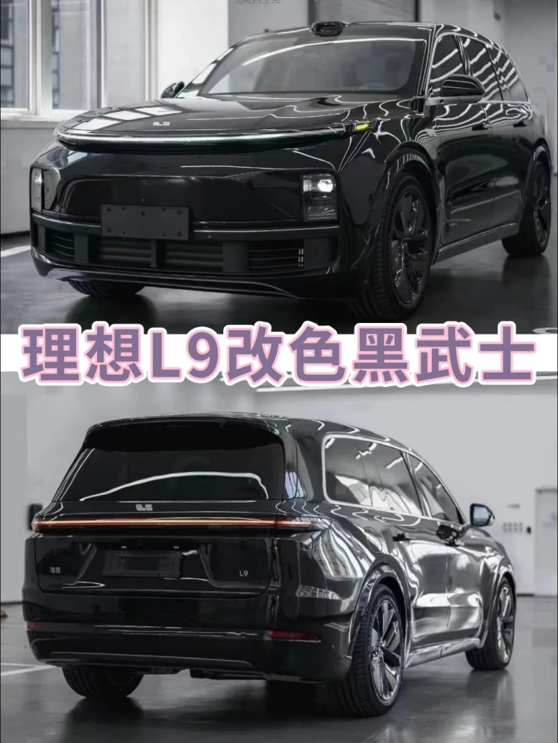 理想L9改色黑武士_理想L9社区_易车社区