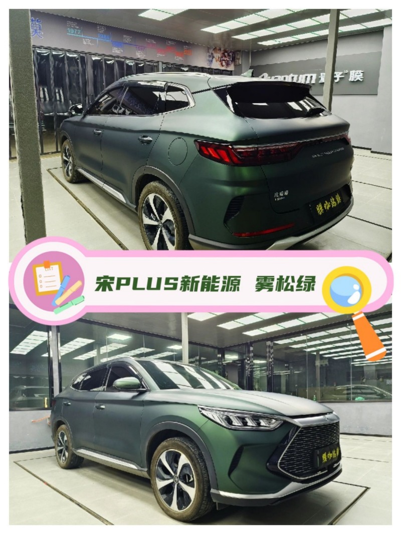 宋PLUS DMI改色雾松绿_宋PLUS新能源社区_易车社区