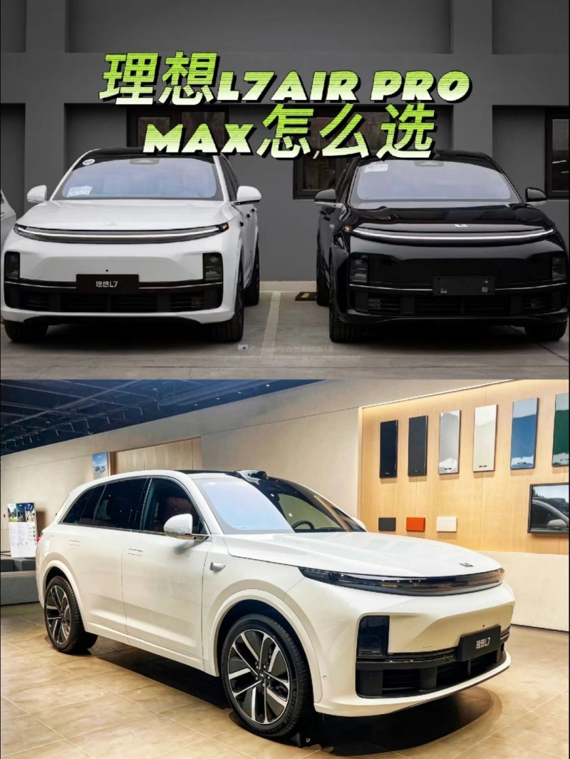 理想L7 AIR PRO MAX怎么选_理想L7社区_易车社区