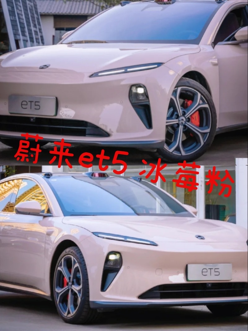 蔚来et5 冰莓粉_蔚来ET5社区_易车社区