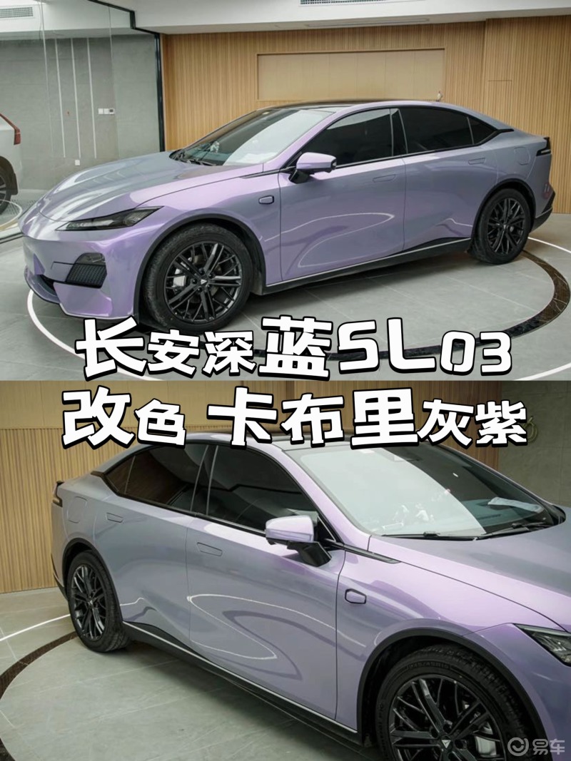 长安深蓝SL03 改色 卡布里灰紫_深蓝SL03社区_易车社区