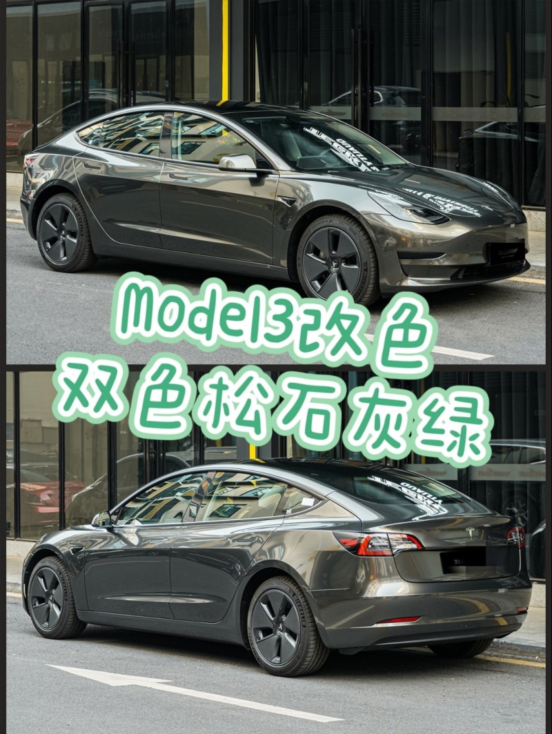 Model3改色双色松石灰绿_Model 3社区_易车社区