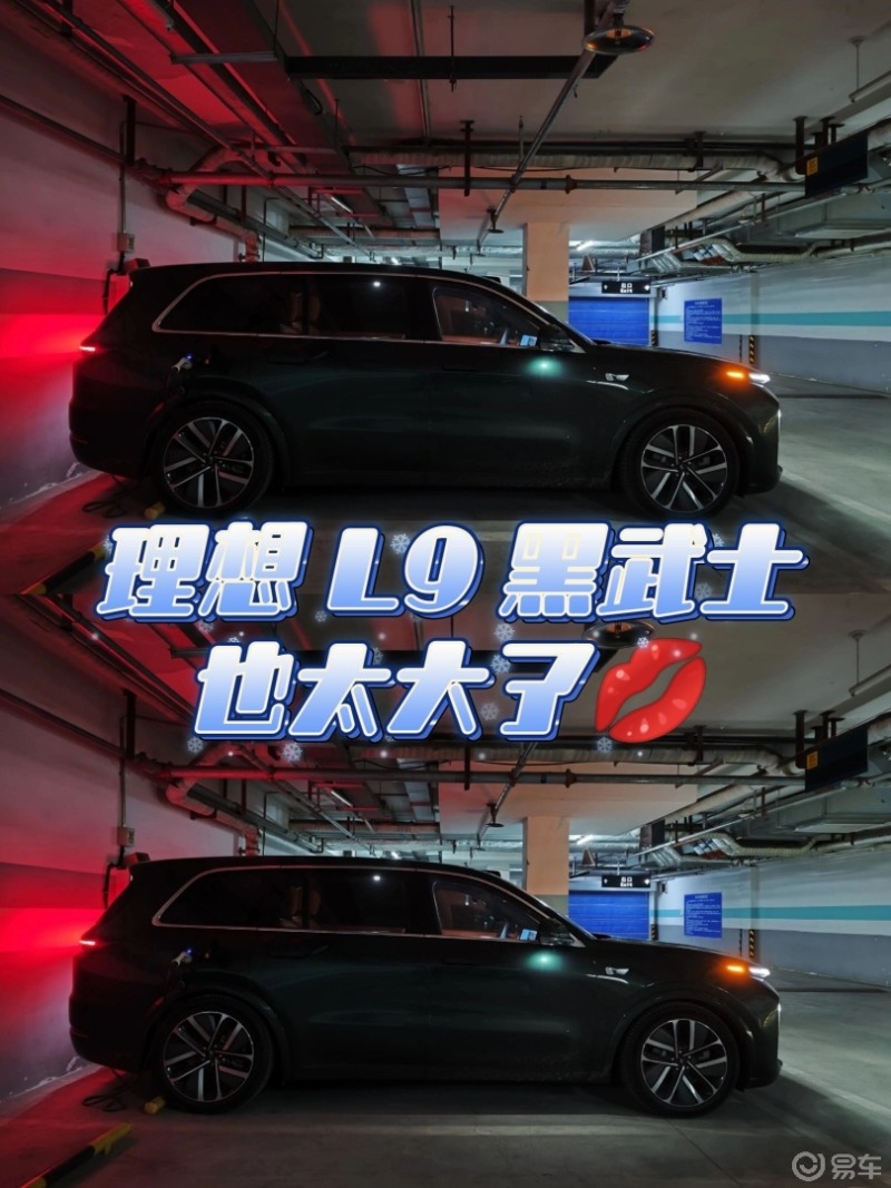理想 L9 黑武士也太大了💋_理想L9社区_易车社区