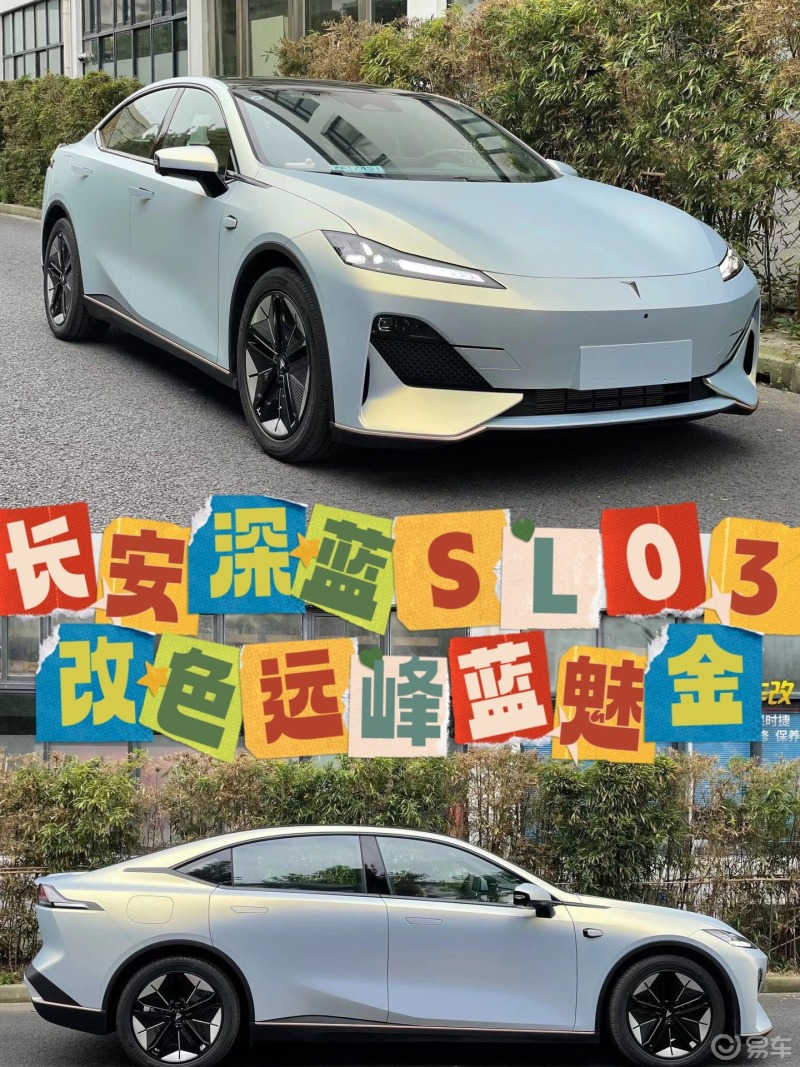 长安深蓝SL03改色远峰蓝魅金_深蓝SL03社区_易车社区