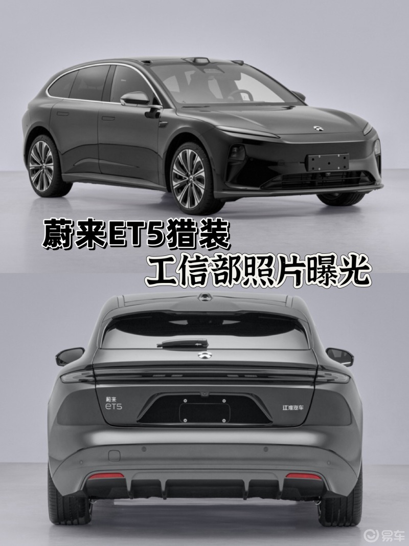 工信部曝光 蔚来ET5猎装版终于来了 ️_蔚来ET5社区_易车社区