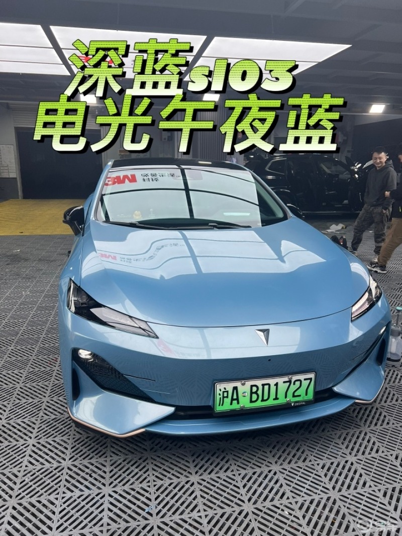 深蓝sl03 电光午夜蓝_深蓝SL03社区_易车社区
