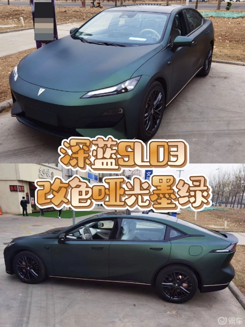 深蓝SL03改色哑光墨绿_深蓝SL03社区_易车社区