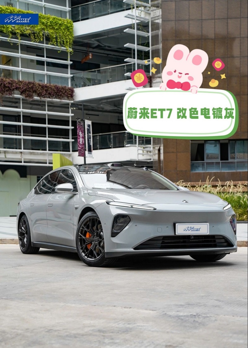 蔚来ET7 改色电镀灰_蔚来ET7社区_易车社区