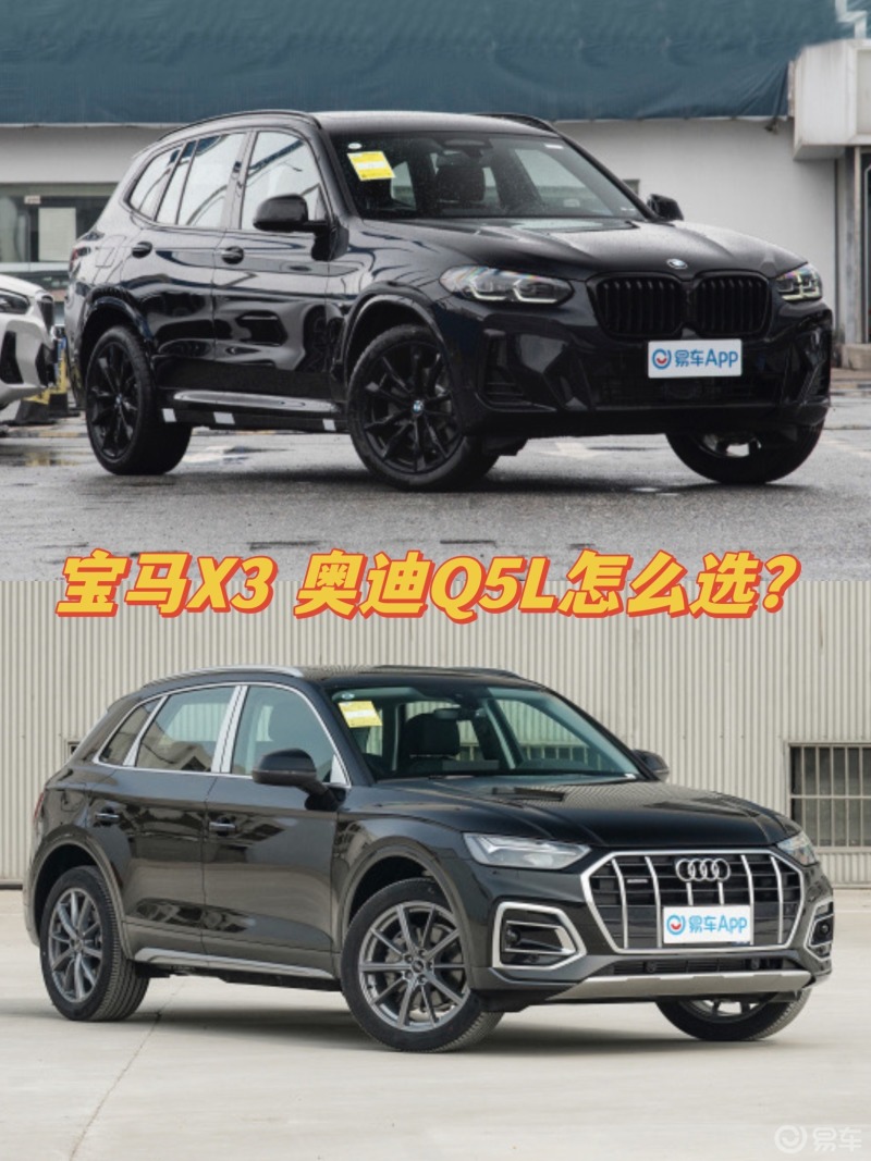 宝马X3和奥迪Q5L应该怎么选呢_奥迪Q5L社区_易车社区
