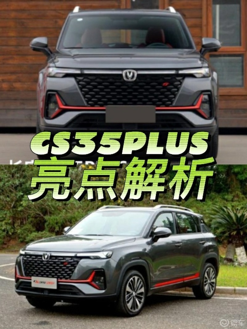 长安CS35PLUS亮点解析_长安CS35PLUS/CS35社区_易车社区