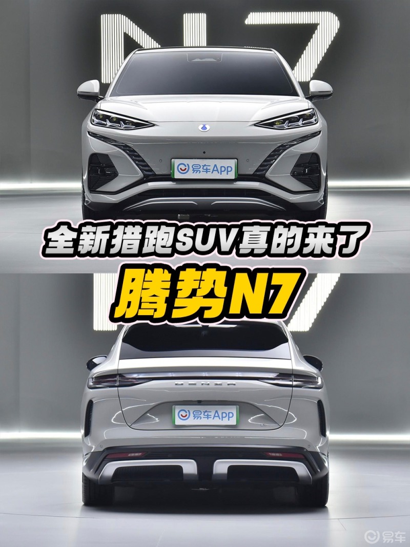 全新猎跑SUV真的来了，腾势N7_腾势N7社区_易车社区
