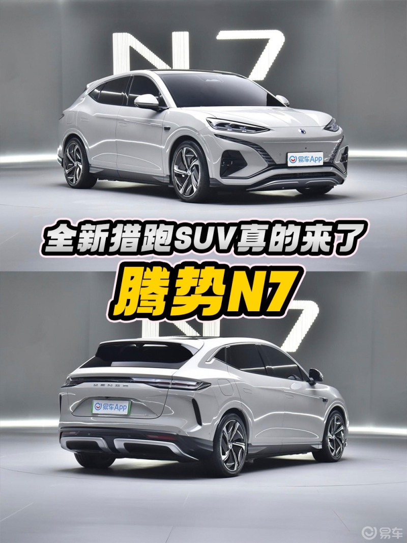 全新猎跑SUV真的来了，腾势N7_腾势N7社区_易车社区
