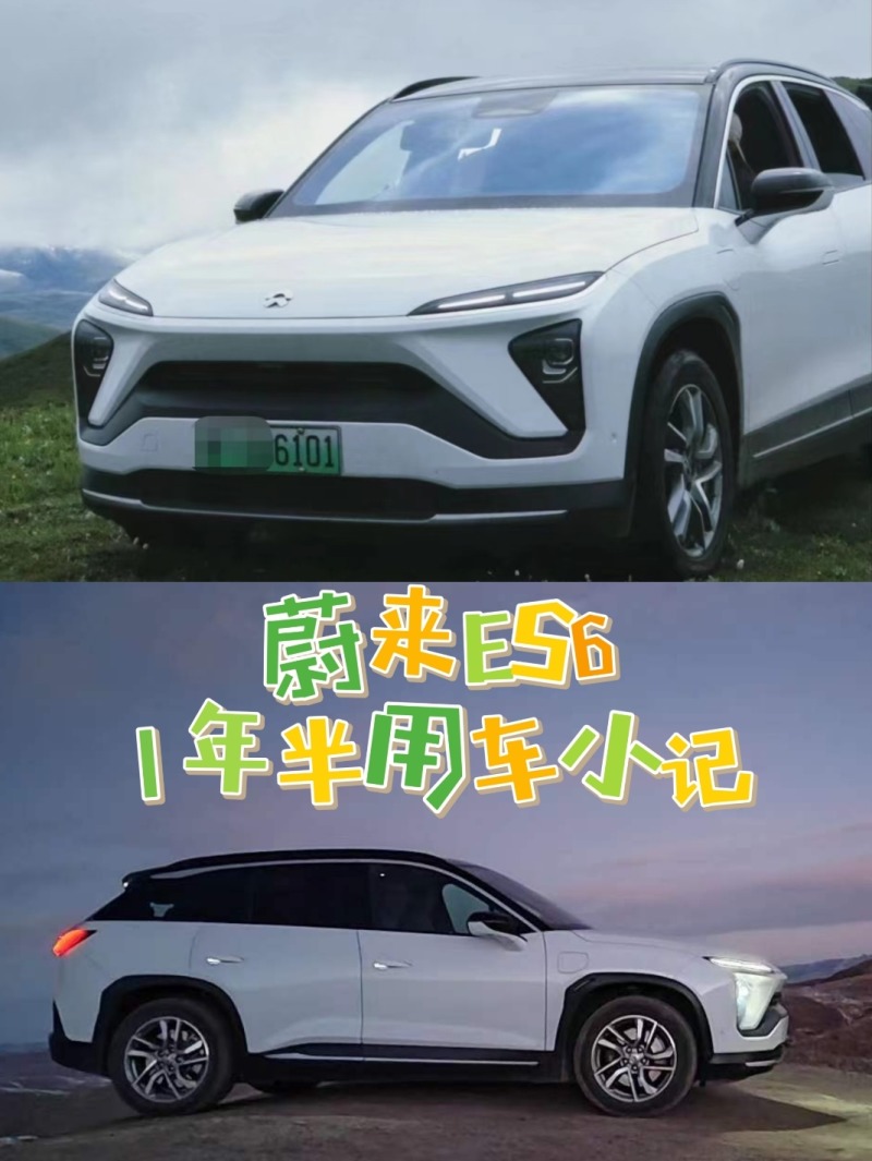 蔚来ES6用车1年半小记_蔚来ES6社区_易车社区
