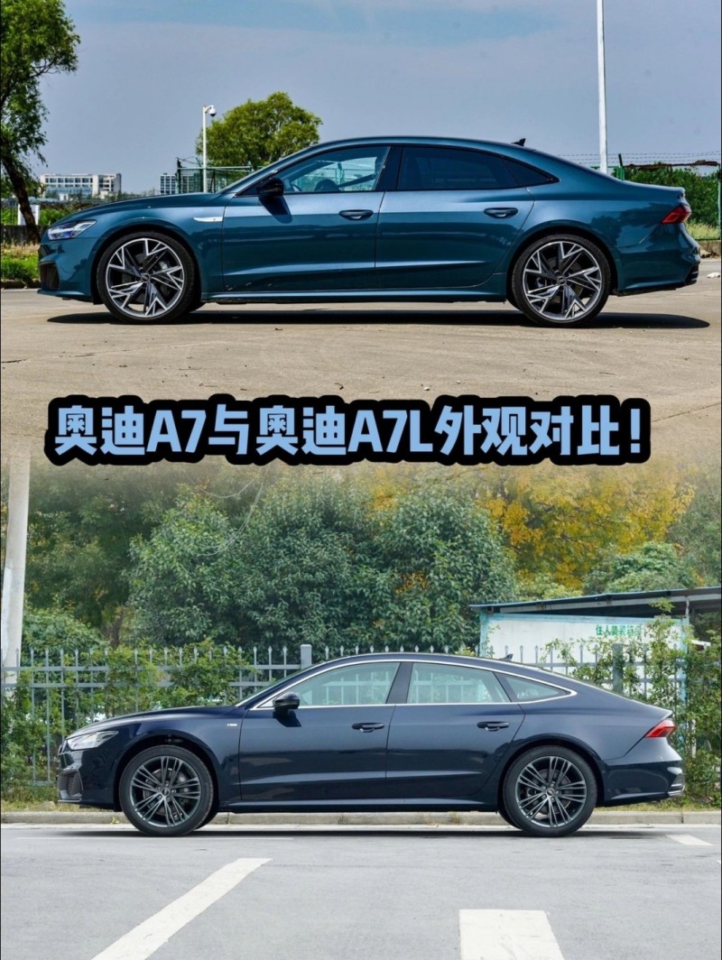 奥迪A7与奥迪A7L外观对比🍒_奥迪A7L社区_易车社区
