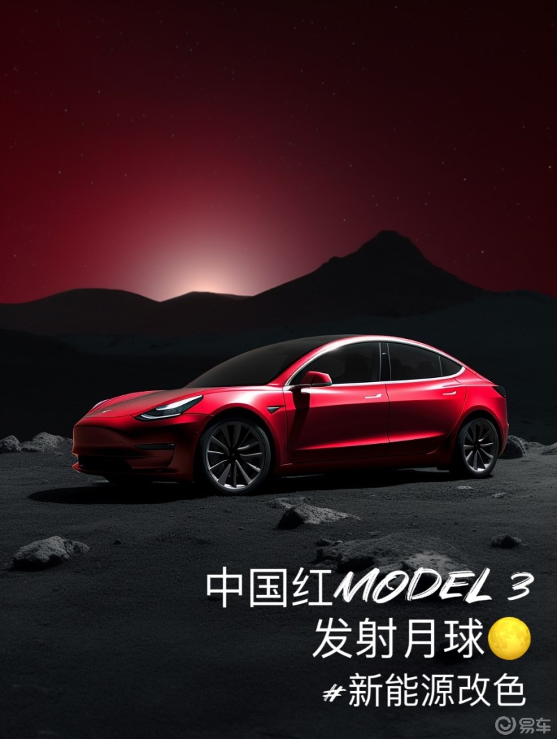 AIGC改色-中国红Model3发至月球_Model 3社区_易车社区