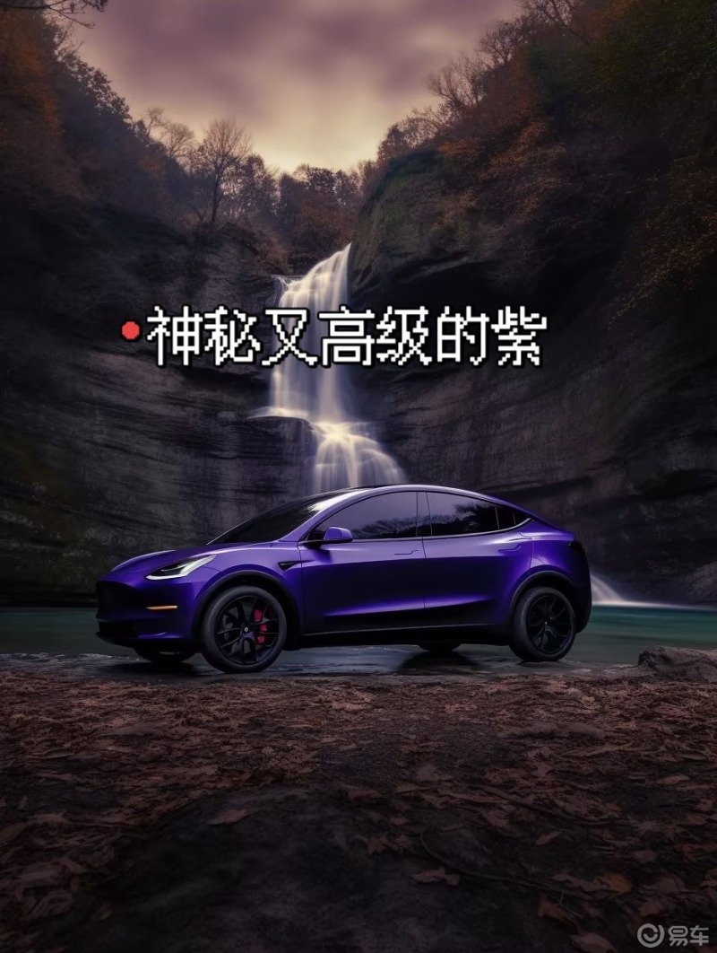 AIGC改色-Model3改紫色_Model Y社区_易车社区