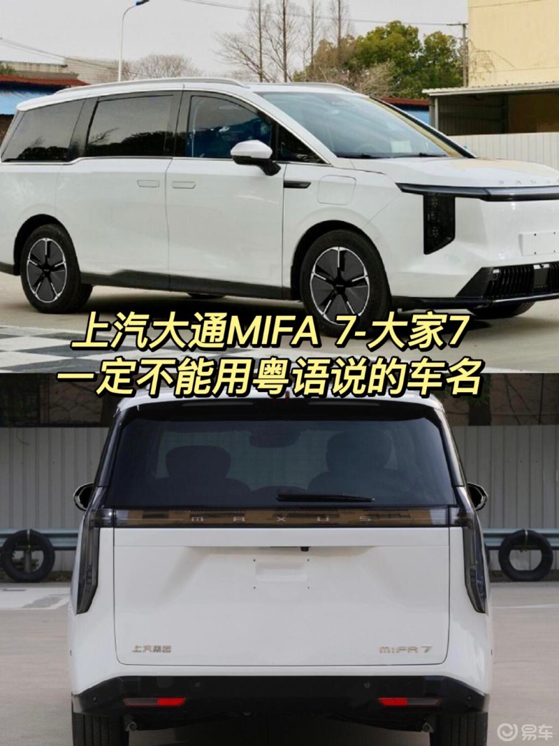 上汽大通MIFA 7-大家7，不要用粤语_undefined_易车社区