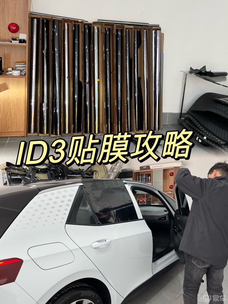 ID3贴膜攻略_大众ID.3社区_易车社区