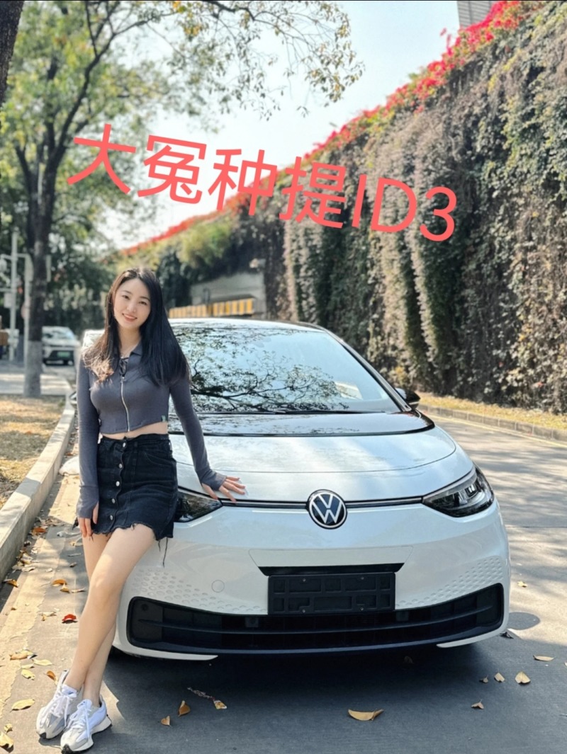 大冤种提ID3_大众ID.3社区_易车社区