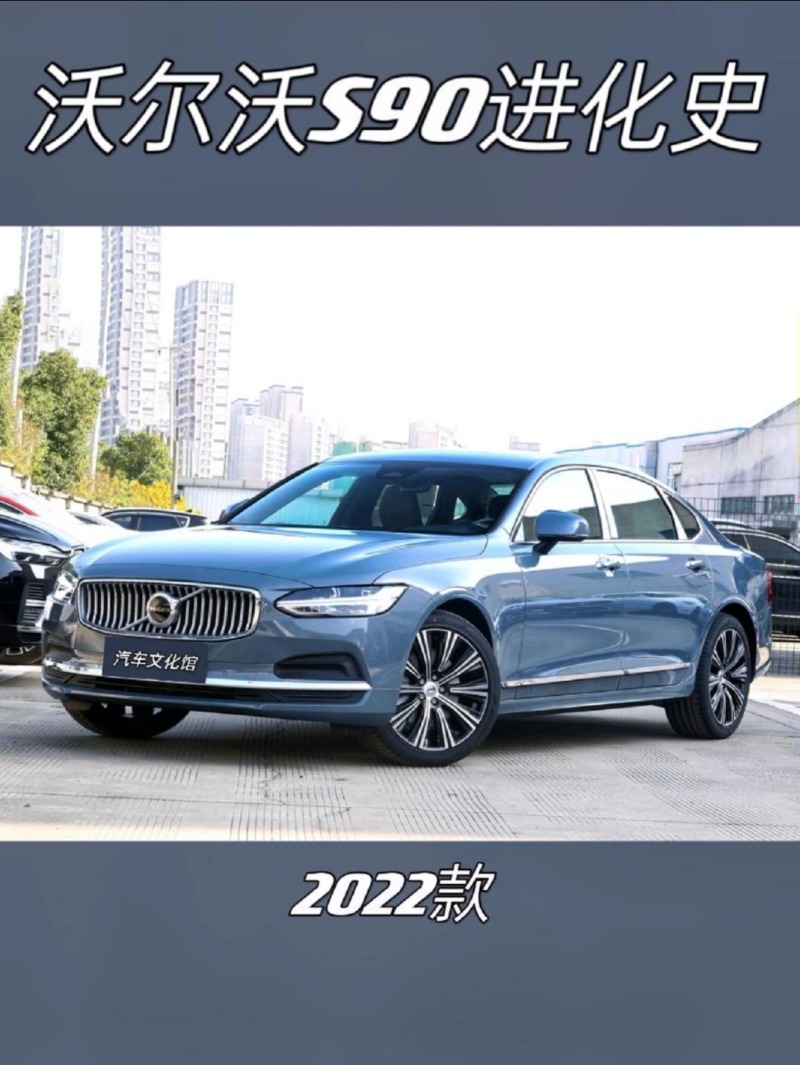 沃尔沃S90演变史｜哪款是经典？_沃尔沃S90/S90 插电混动社区_易车社区